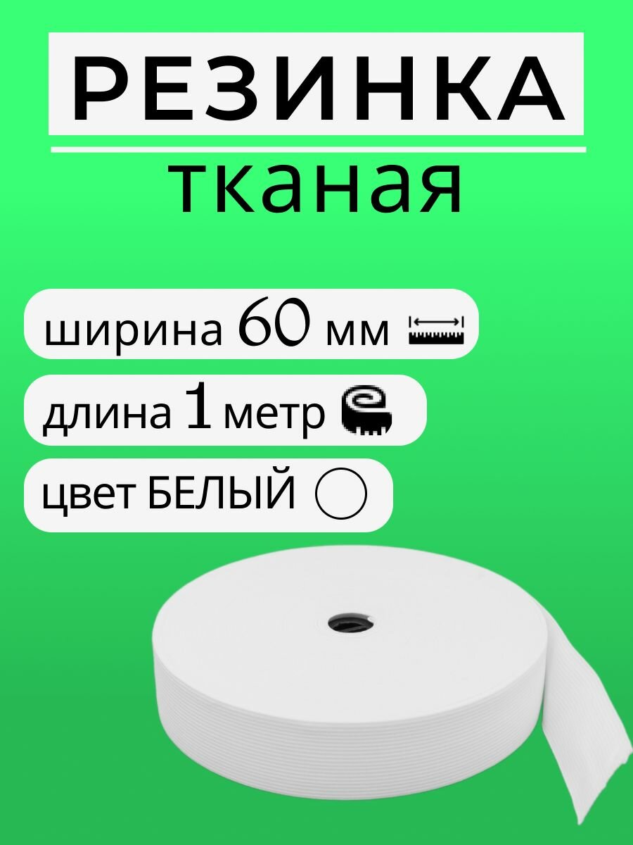 Резинка для шитья бельевая 6 см, резинка тканая прочная