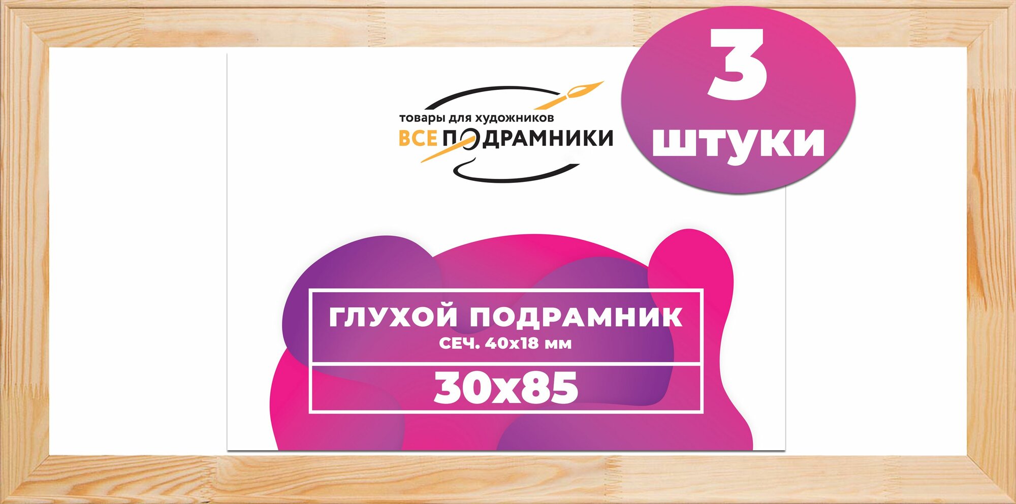 Глухой подрамник 30x85 см. (3 штуки) сеч. 40*18 мм.
