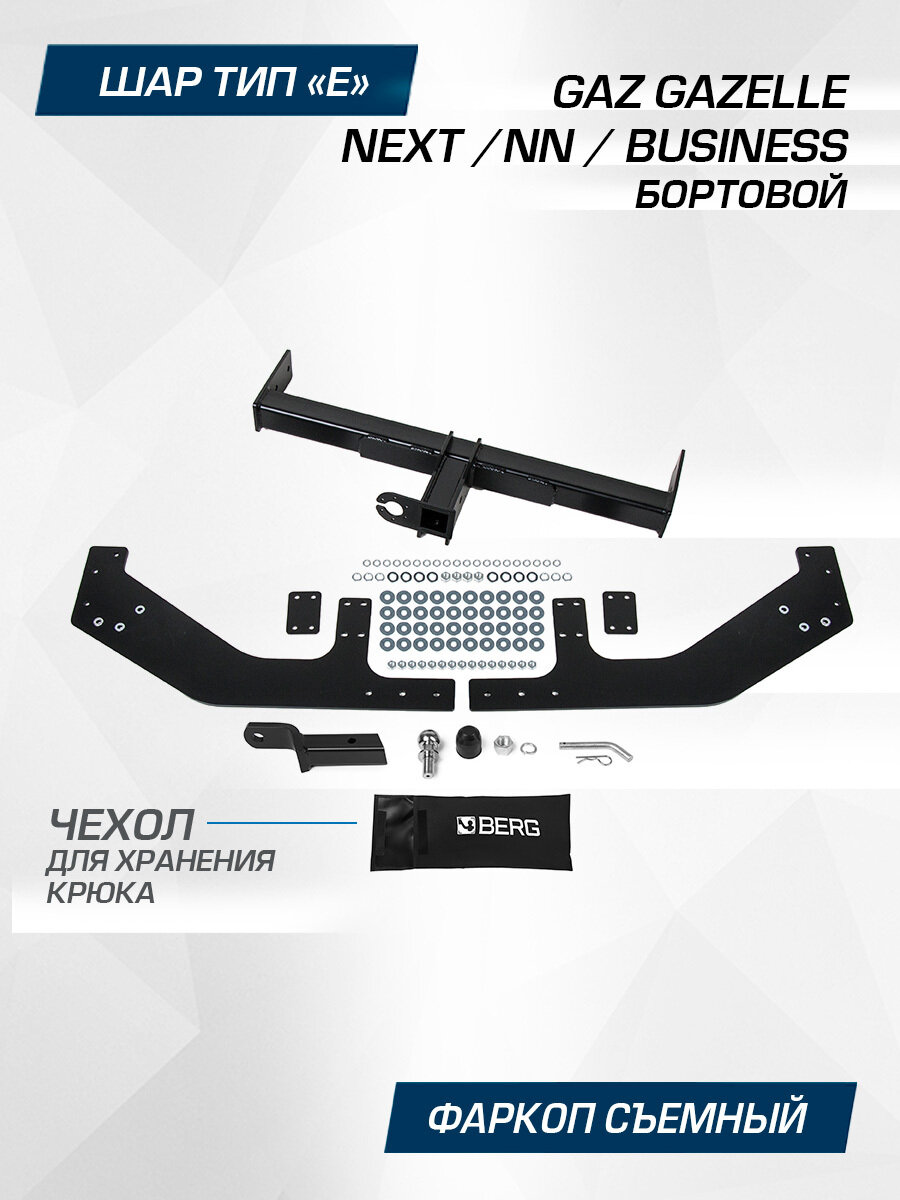 Фаркоп Berg для GAZ GAZelle Next /NN /Business бортовой 2010-н. в, шар Е, 2000/100 кг, F.6212.001