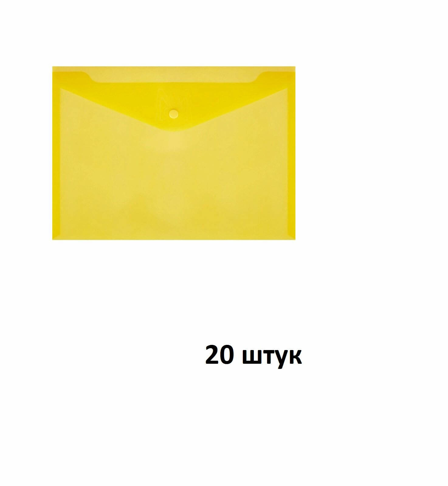 Attache Папка-конверт на кнопке, желтый, 10 шт в упаковке, 2 уп