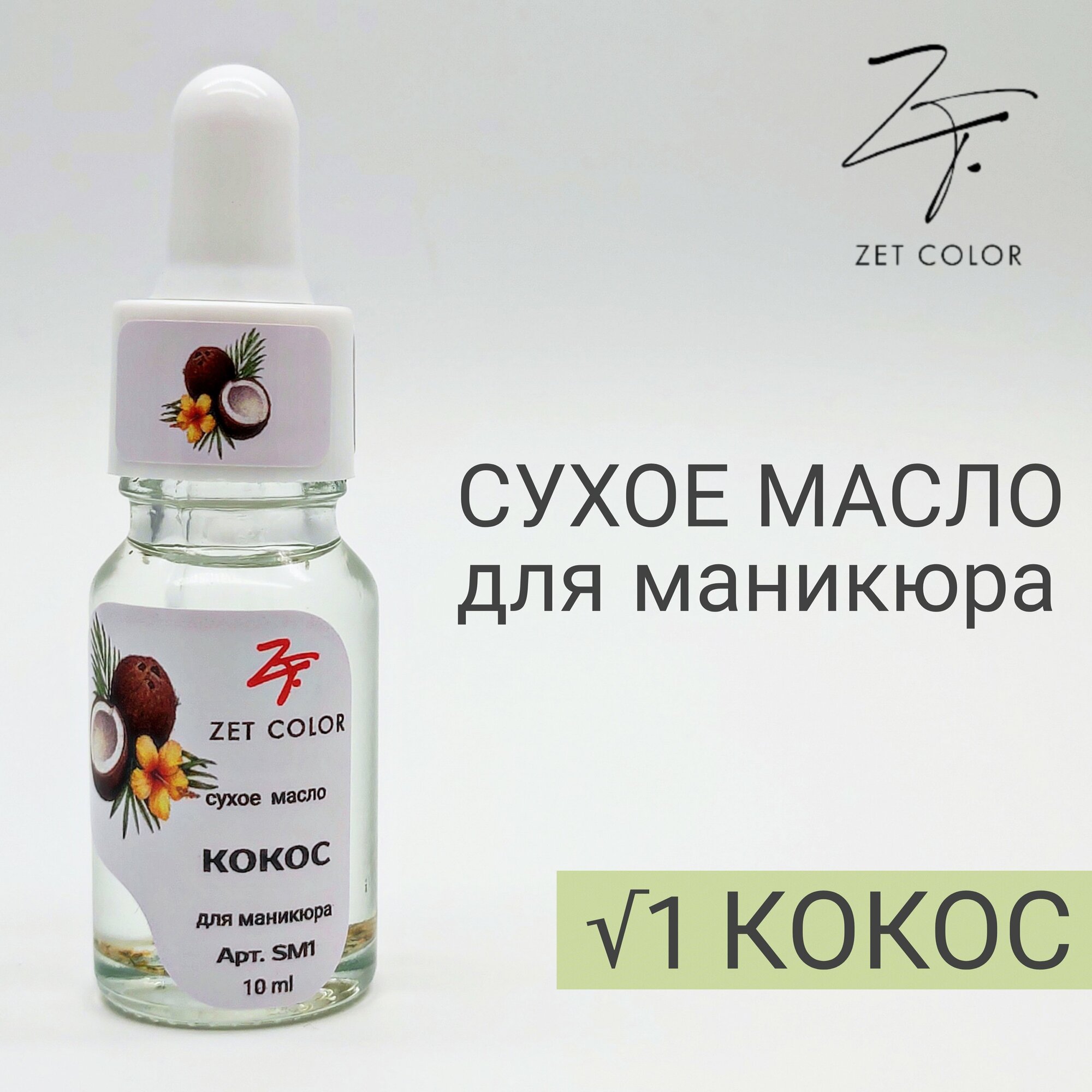 МАСЛО сухое "КОКОС" 10 мл - ZET COLOR