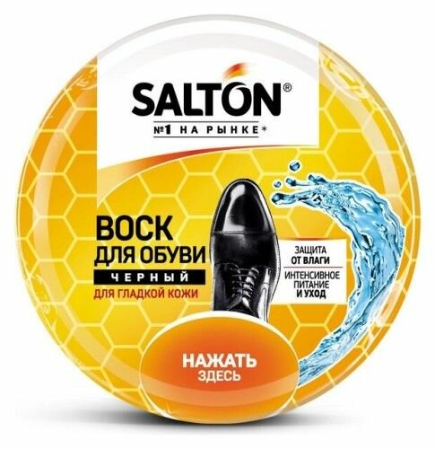 Salton Воск для обуви черный, для восстановления и защиты, 75 мл