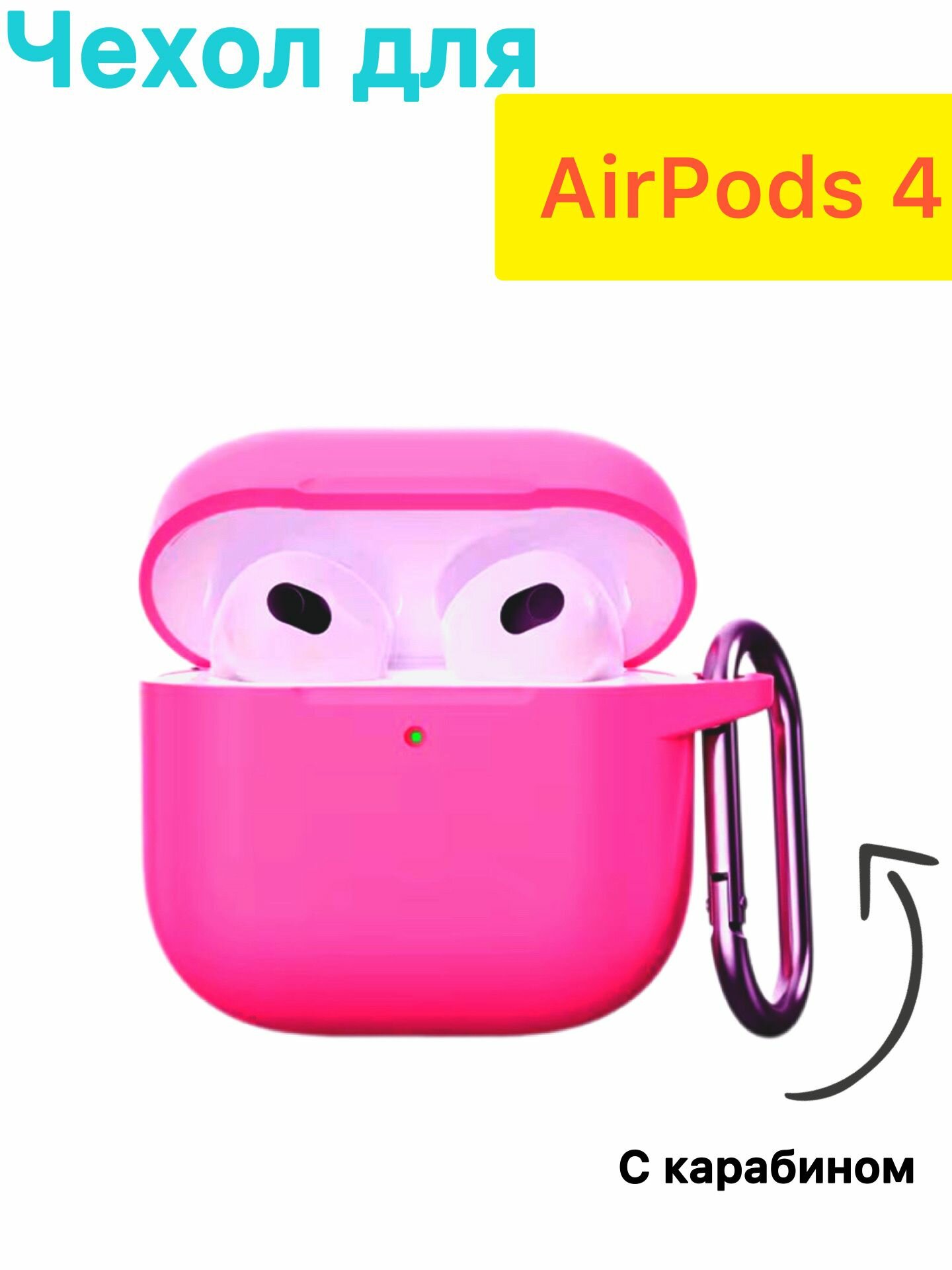Чехол на airpods 4 силиконовый с карабином(фуксия)