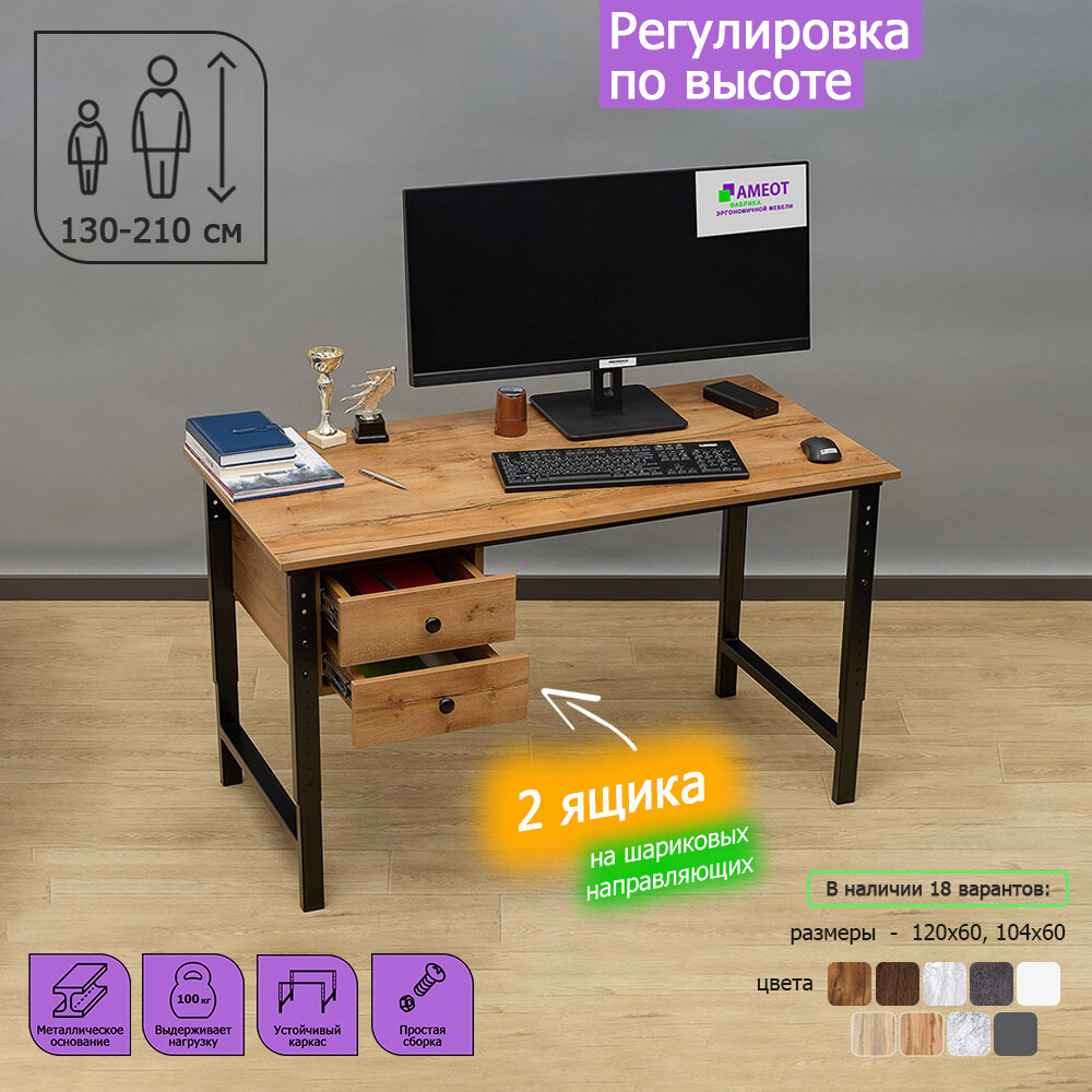 Стол с 2-я ящиками регулируемый по высоте Мадий 17Т ш120/г60/в61-91 на металлокаркасе