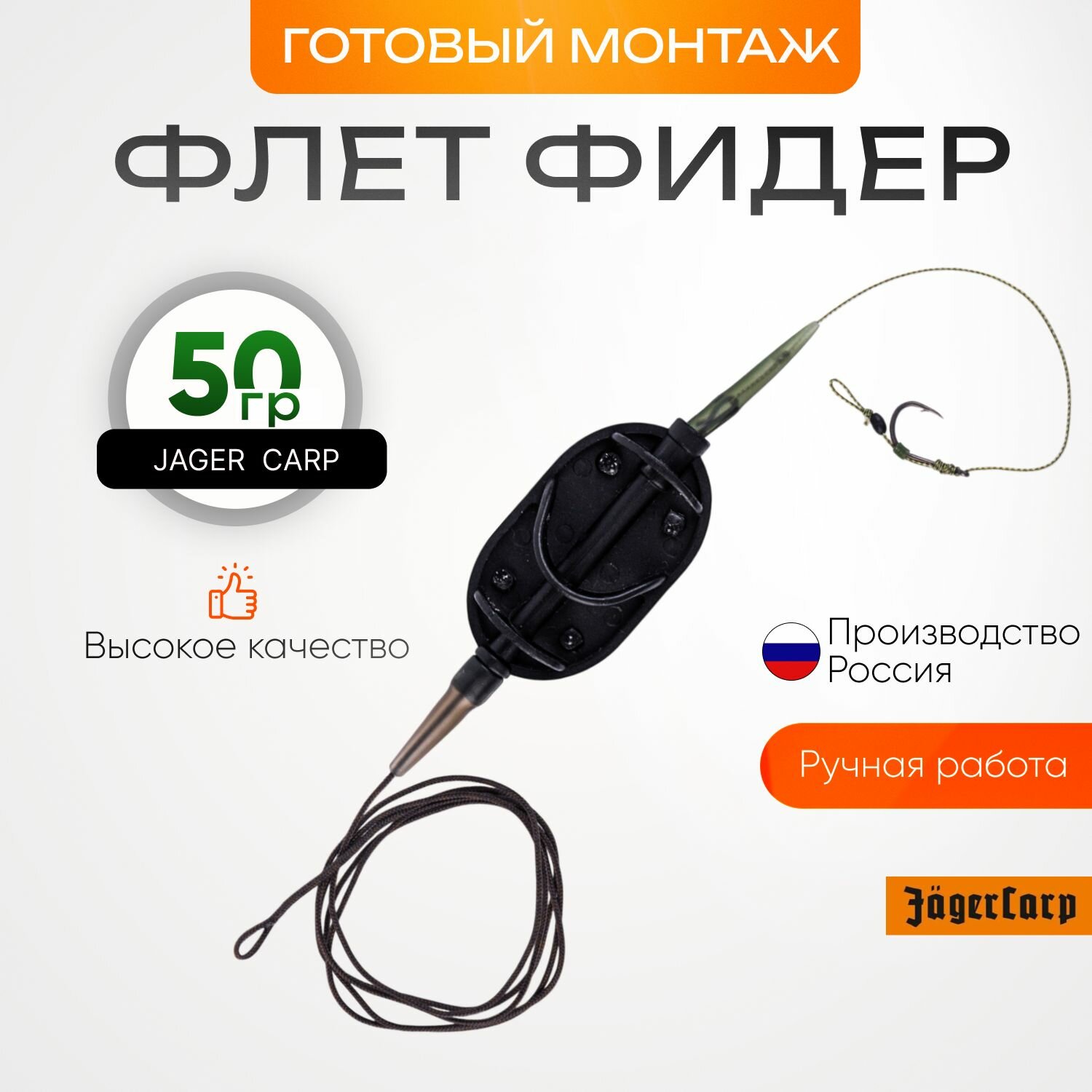 Монтаж для флэт фидера 50гр "Jager carp"