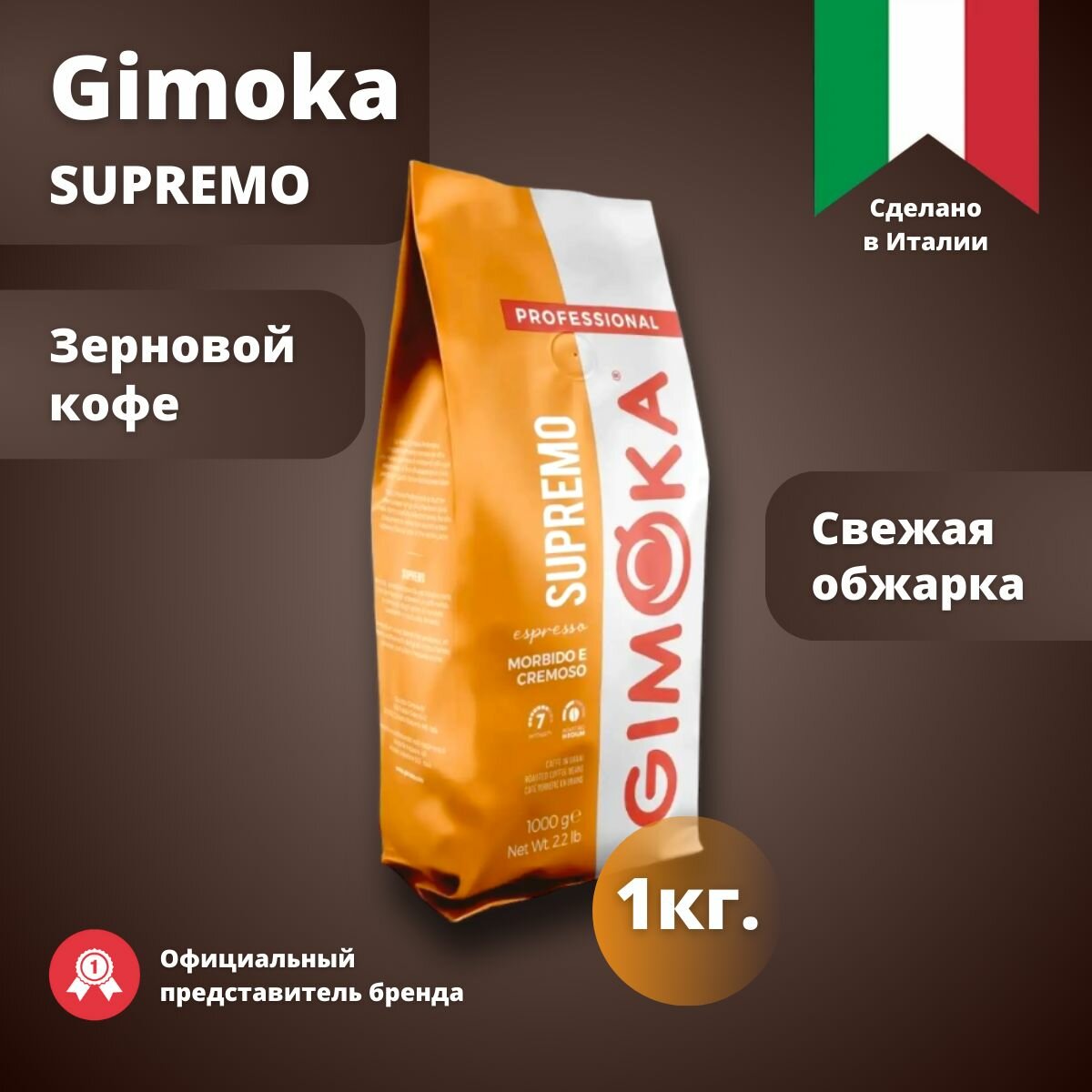 Кофе в зернах Gimoka SUPREMO. 1000 гр.