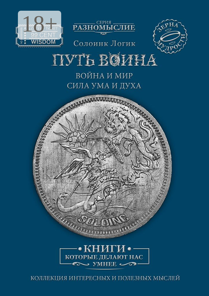 Путь Воина. Война и Мир. Сила ума и духа