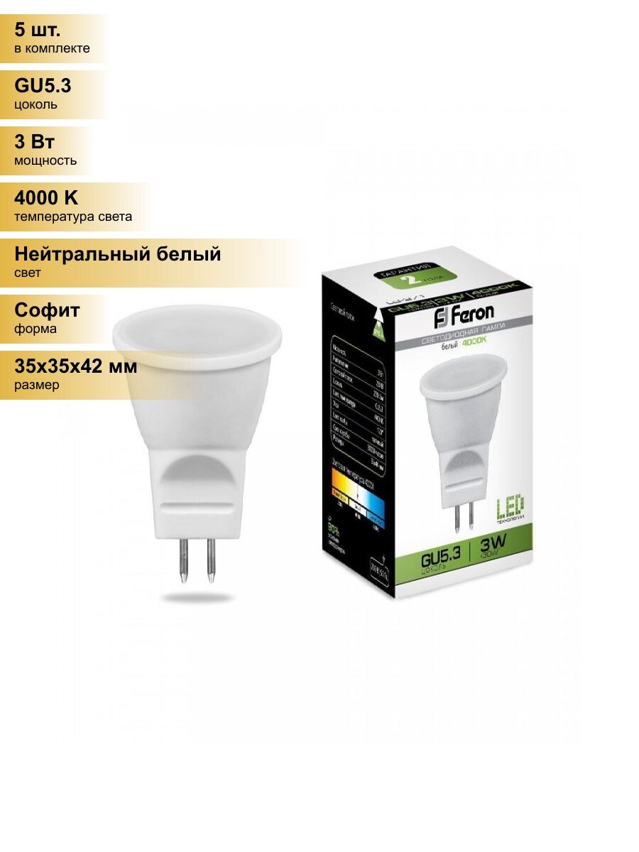(5 шт.) Светодиодная лампочка Feron MR11 GU5.3 230V 3W(270lm) 4000K 4K 42x35 матовая LB-271 25552 Нейтральный белый. Цоколь GU5.3