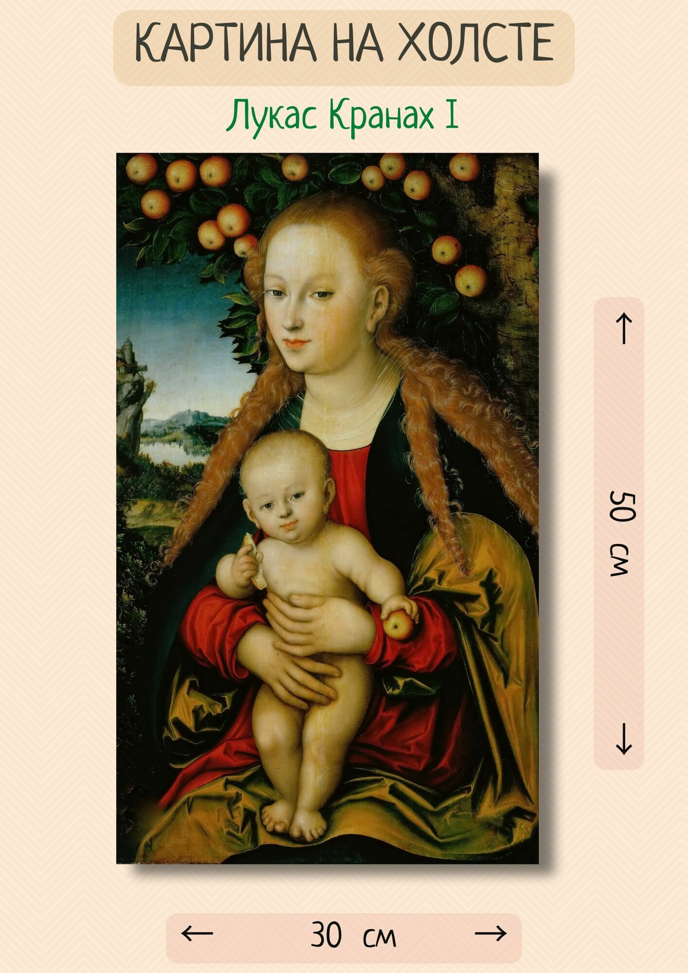 Лукас Кранах I "Мадонна с младенцем под яблоней". Картина 50х30 см на стену