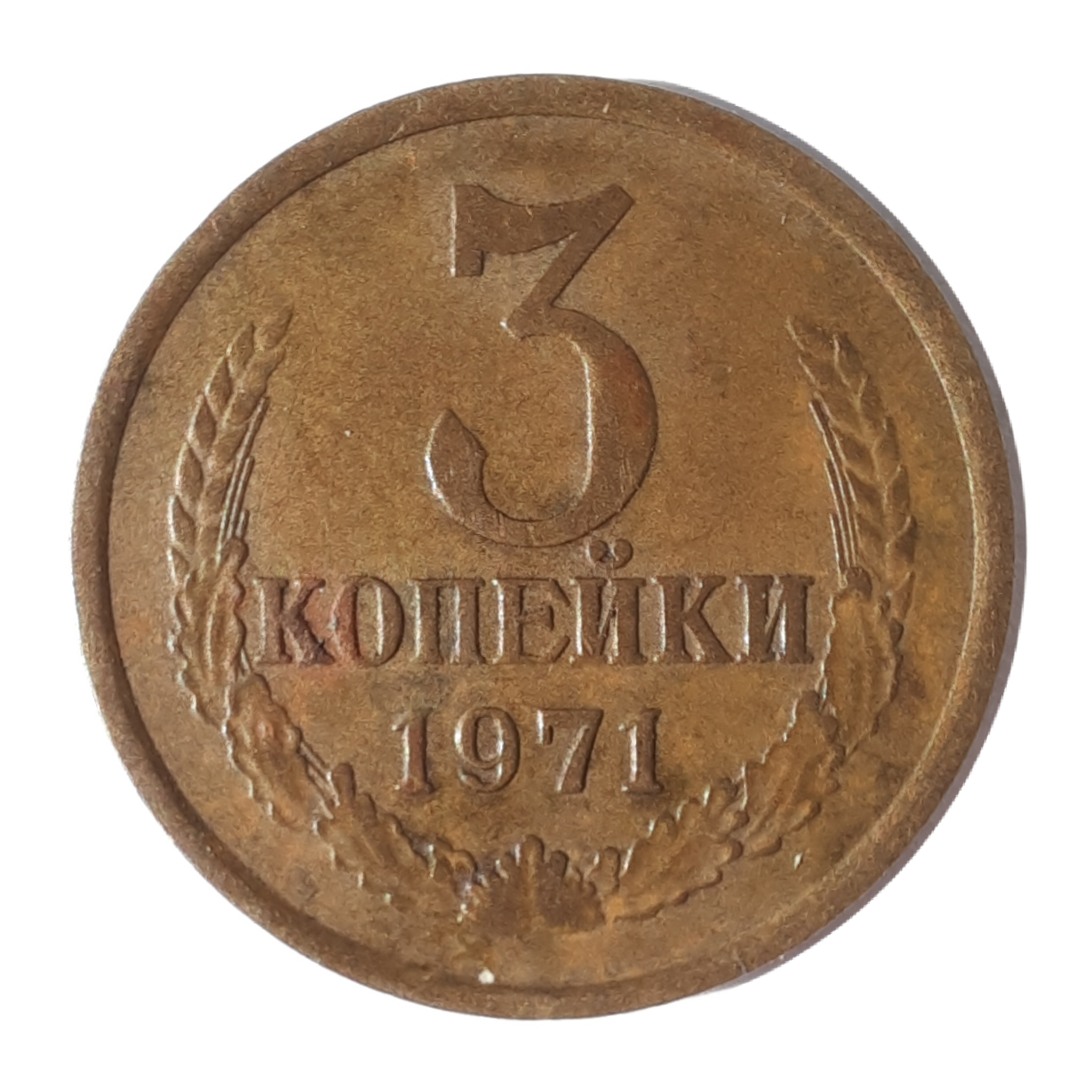 3 копейки 1971 года СССР
