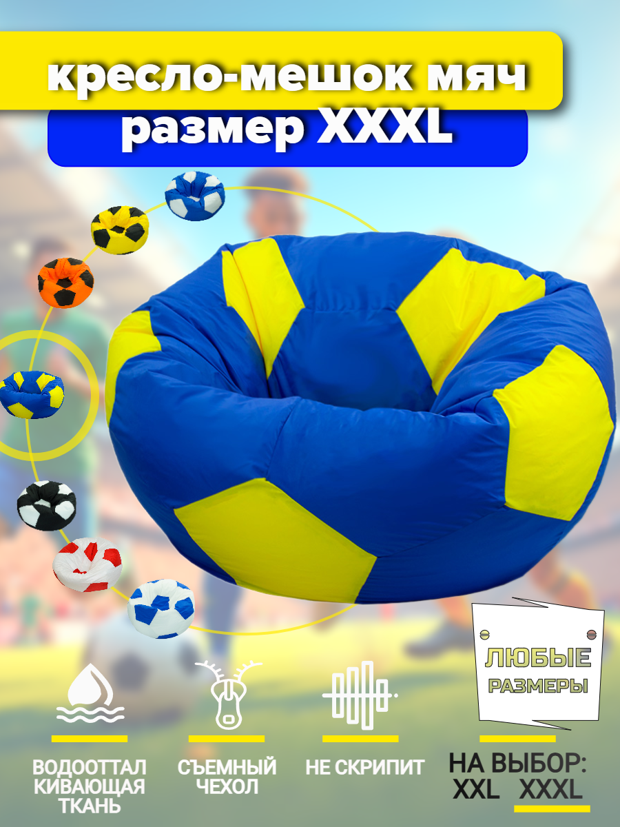 Кресло-мешок Мяч PuffMebel, ткань оксфорд, цвет синий/желтый, размер XXXL