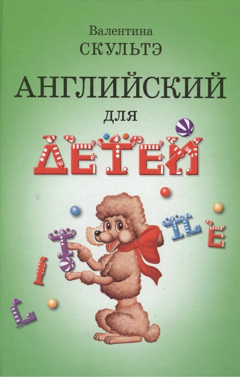 Учебник Айрис-пресс Английский язык для детей. 2022 год, В. И. Скультэ