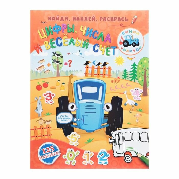 Книга АСТ Цифры, числа и веселый счет (Синий Трактор) (9785171143602)