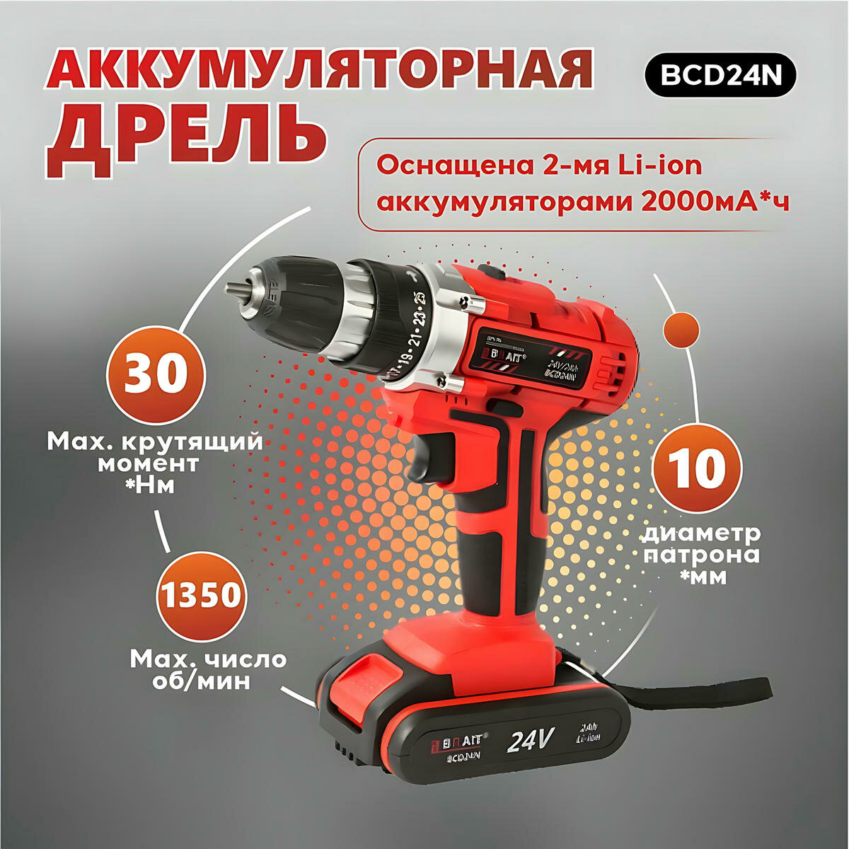 Дрель шуруповерт аккумуляторный BRAIT BCD24N с подсветкой для дома и мастерской (24В, 30нМ, 2хLi-ion АКБ)