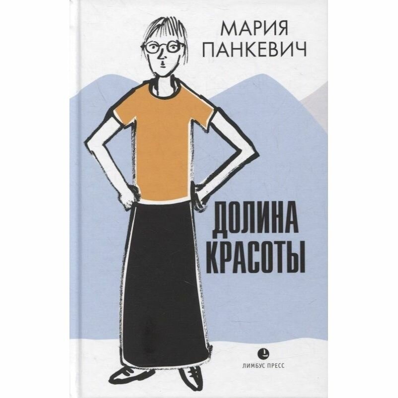 Книга Лимбус Пресс Долина красоты. 2022 год, Панкевич М.
