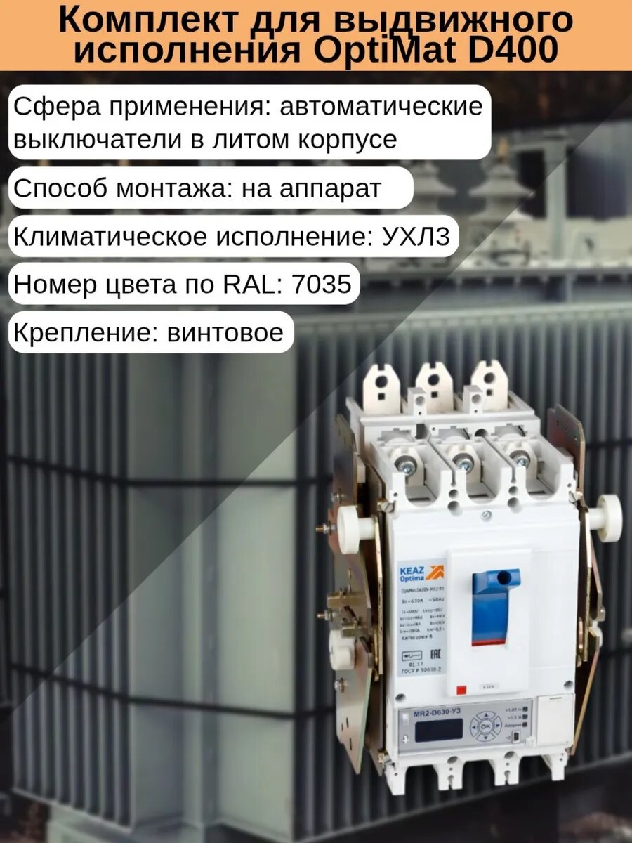 Комплект для выдвижного исполнения OptiMat D400.630 УХЛ3