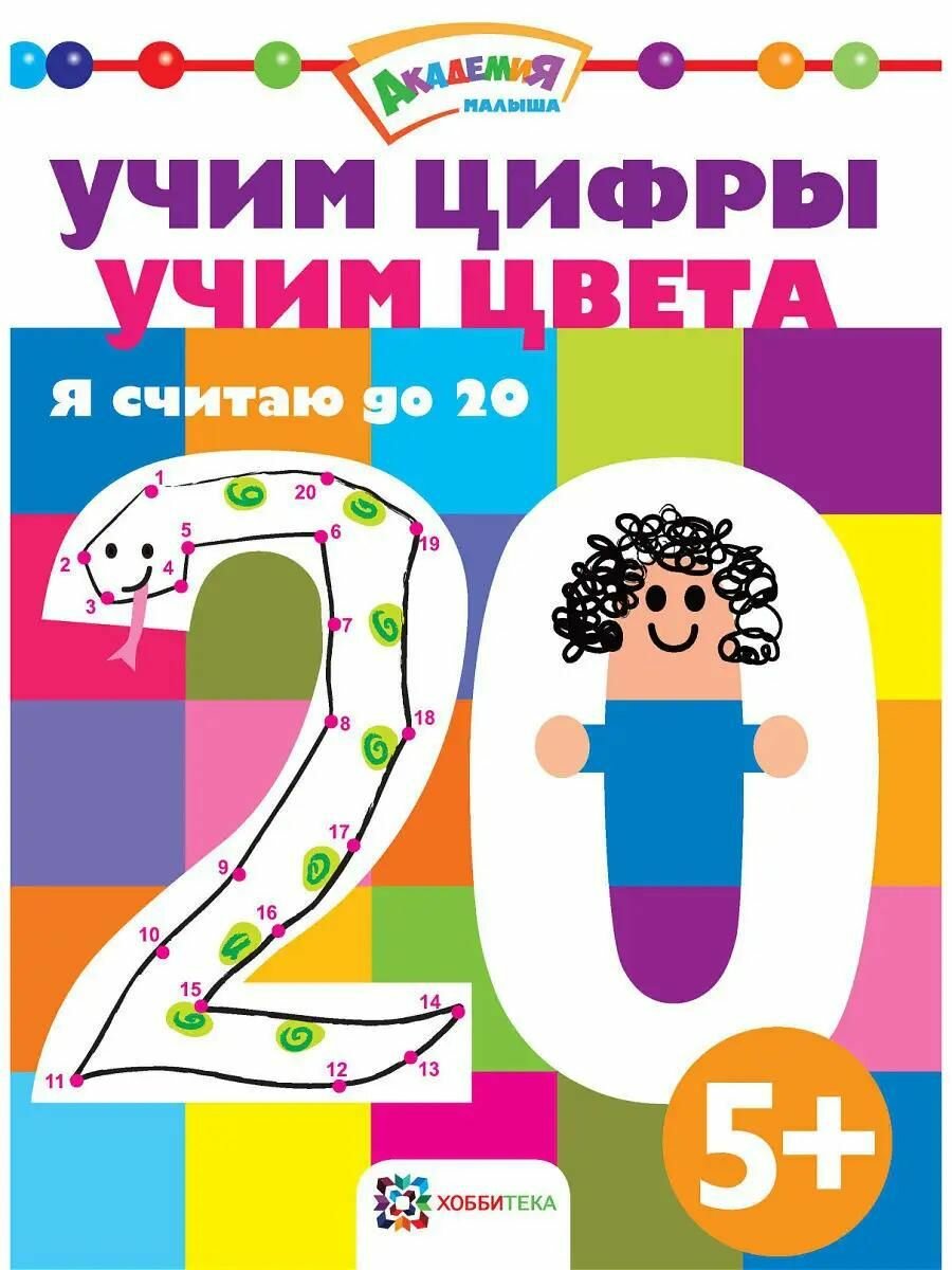 Обучающее пособие Хоббитека Учим цифры. Учим цвета. Я считаю до 20. 2016 год, Н. В. Егорова