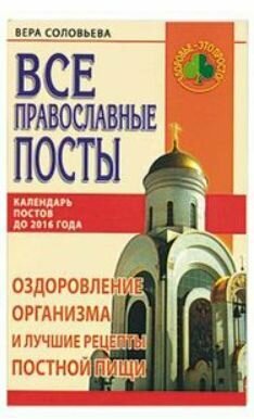 Все православные посты. Календарь постов до 2016 года