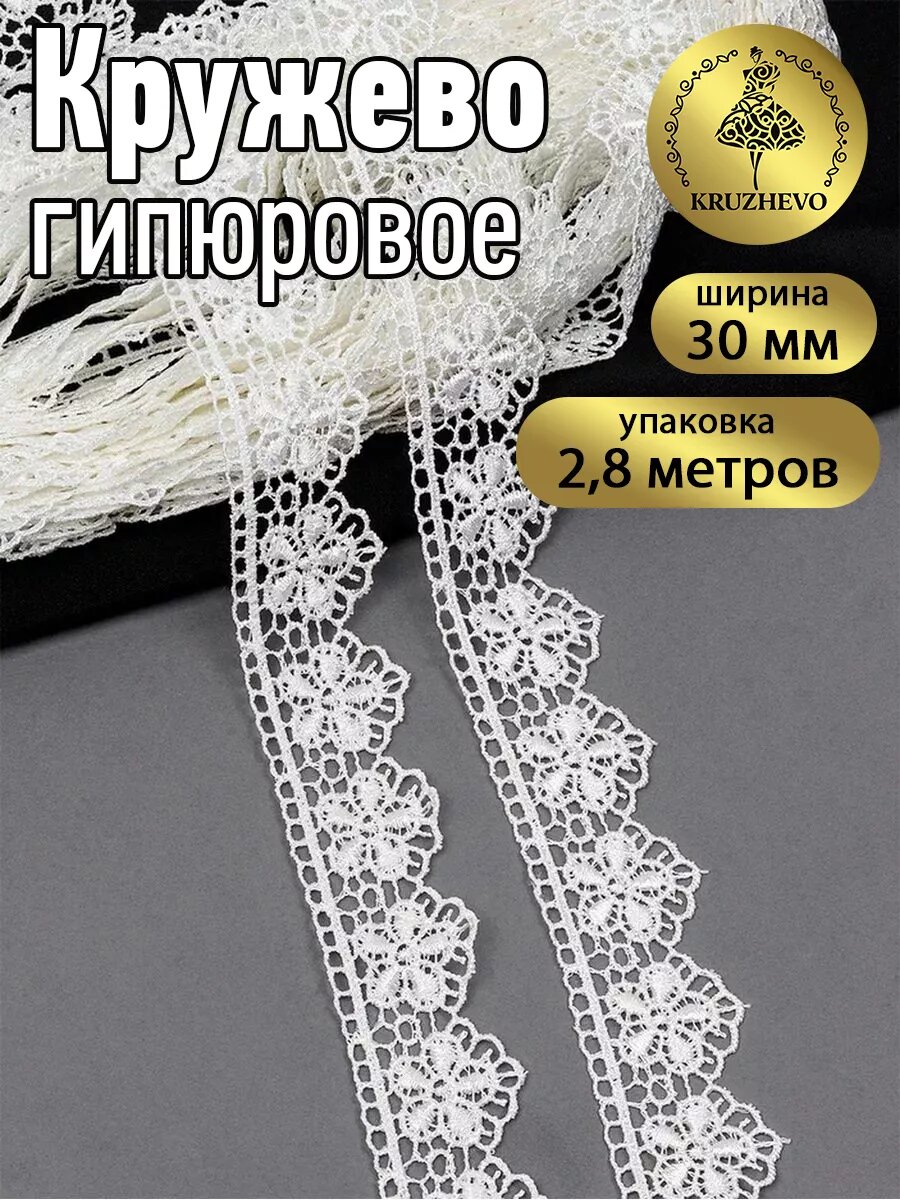 Кружево гипюр для рукоделия и шитья 3 см 2,8м