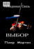 Выбор