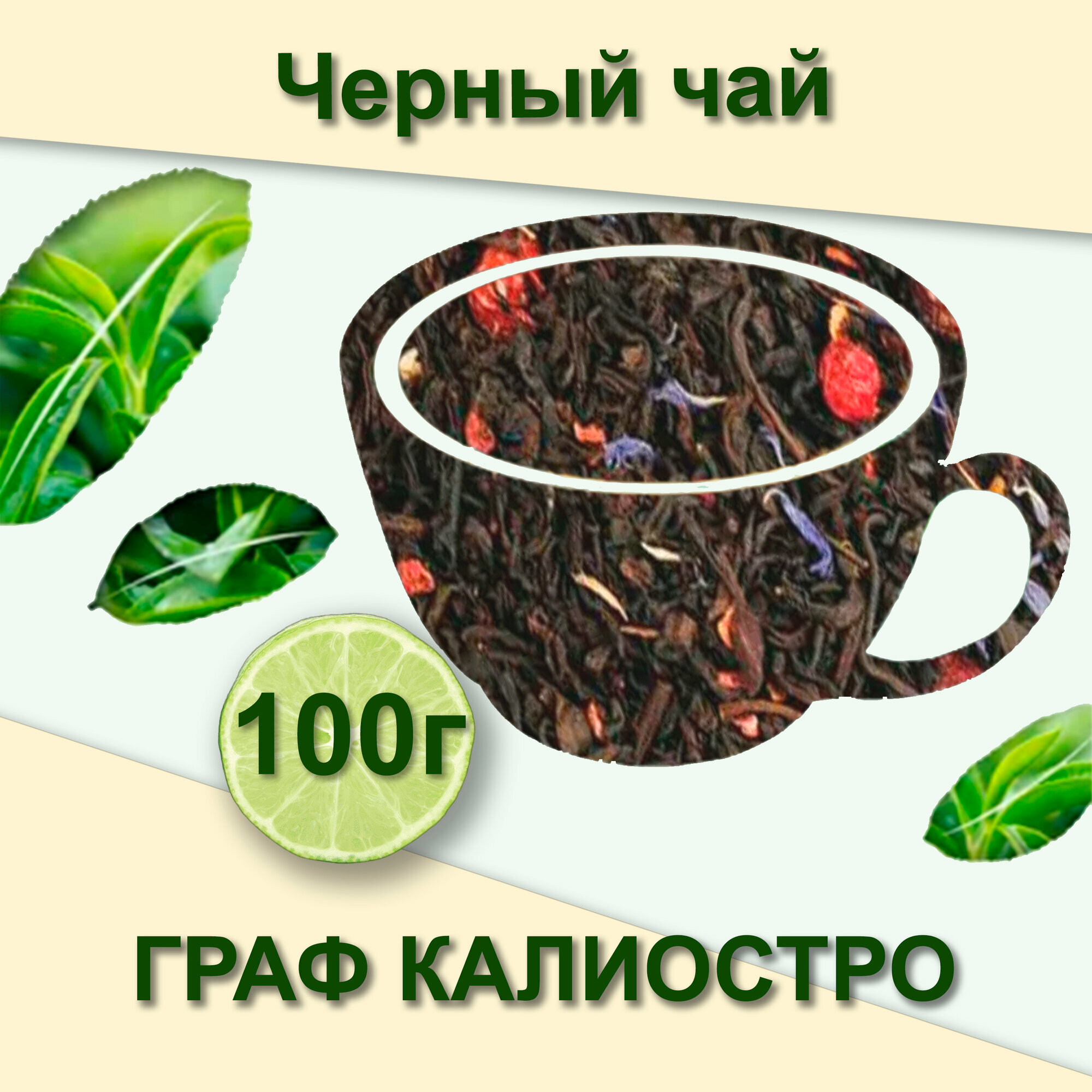 Черный чай граф калиостро 100г