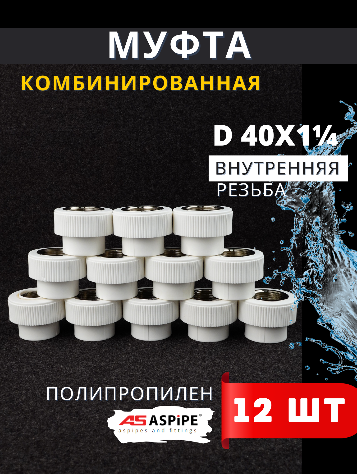 Муфта полипропиленовая 40х1 1/4 внутренняя резьба, комбинированная PPRC (ASPiPE) 12шт.