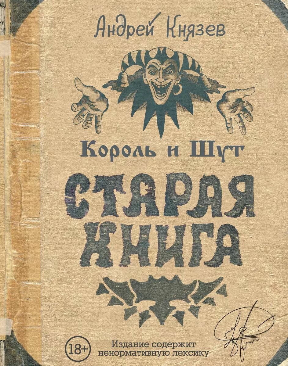 Книга АСТ Король и Шут. Старая книга. 2024 год, А. Князев