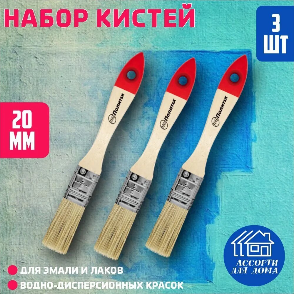 Кисть малярная флейцевая плоская 3/4" (20 мм), натуральная щетина, деревянная рукоятка, 3 штуки/ кисточка для краски, лака, ЛКМ