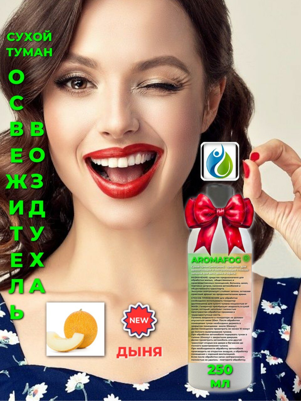 Освежитель воздуха для сухого тумана "Дыня", AROMAFOG, 250 мл