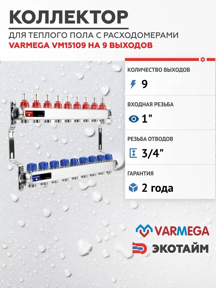 VARMEGA Коллектор из нержавеющей стали с расходомерами 9 выходов / контуров / отводов VM15109