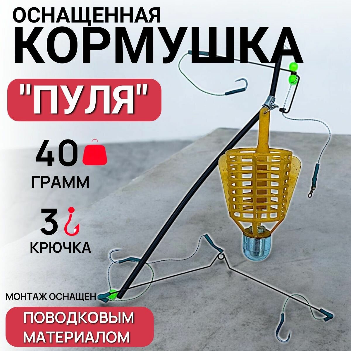 Фидерный монтаж "Пуля" кормушка оснащенная 40 грамм-коричневый