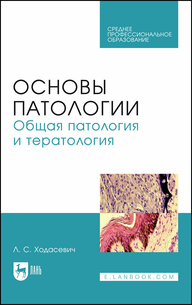 Основы патологии. Общая патология и тератология