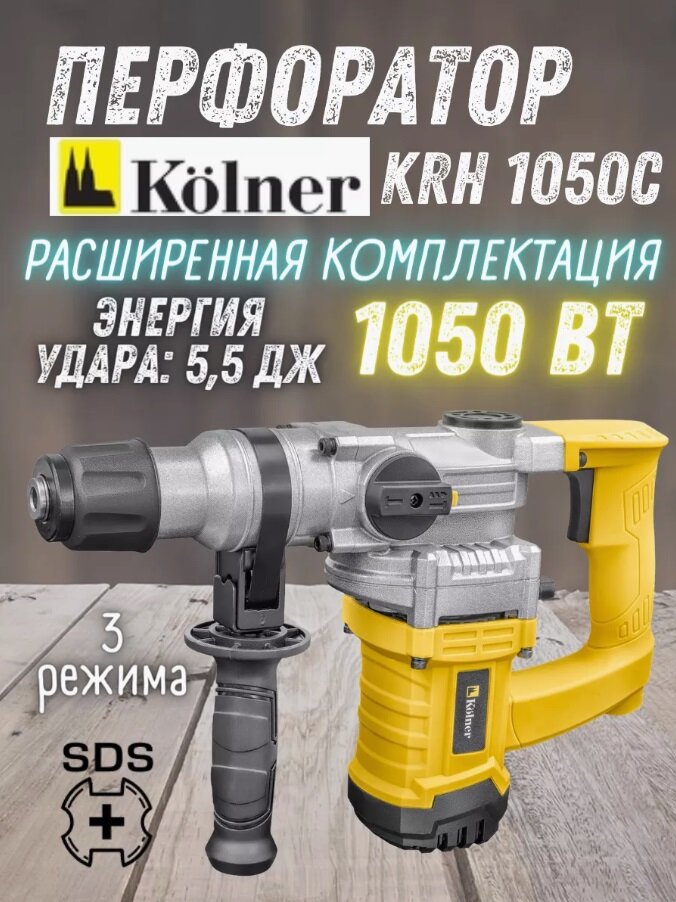 Перфоратор KOLNER KRH 1050С, SDS-Plus, мощный, с антивибрационной системой