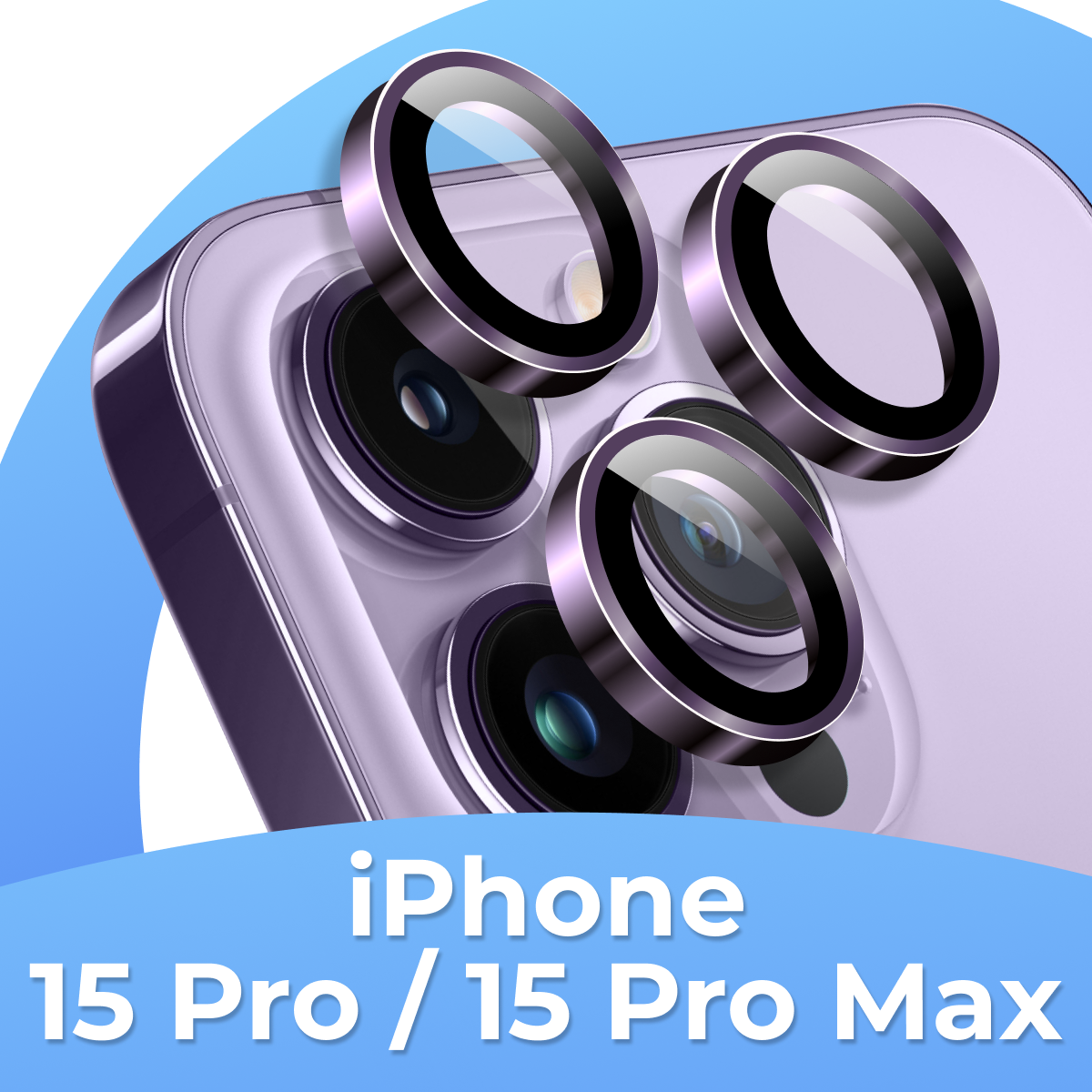 Стекла (линзы) для камеры на iPhone 15 Pro / iPhone 15 Pro Max, Набор стекол 3шт. на камеру Айфона, Фиолетовый