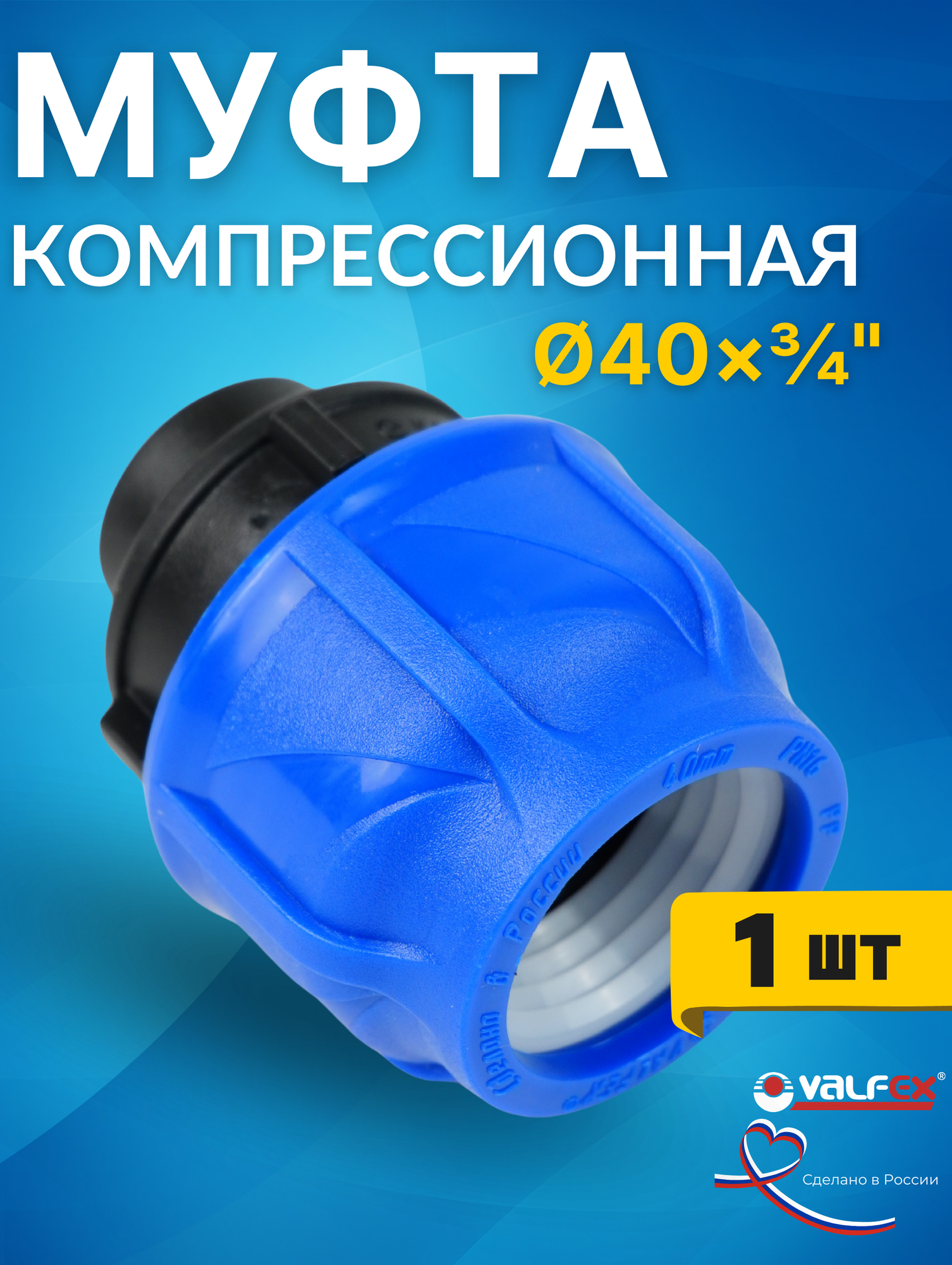 Муфта ПНД 40х3/4 внутреняя резьба (Valfex) 1шт.