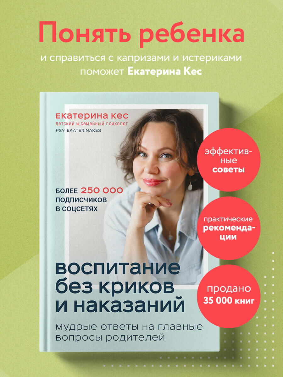 Кес Екатерина. Воспитание без криков и наказаний. Мудрые ответы на главные вопросы родителей