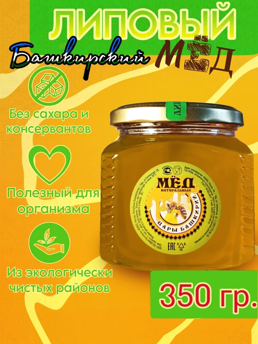 Мед башкирский липовый 350 г в стеклянной банке в виде четырехгранника