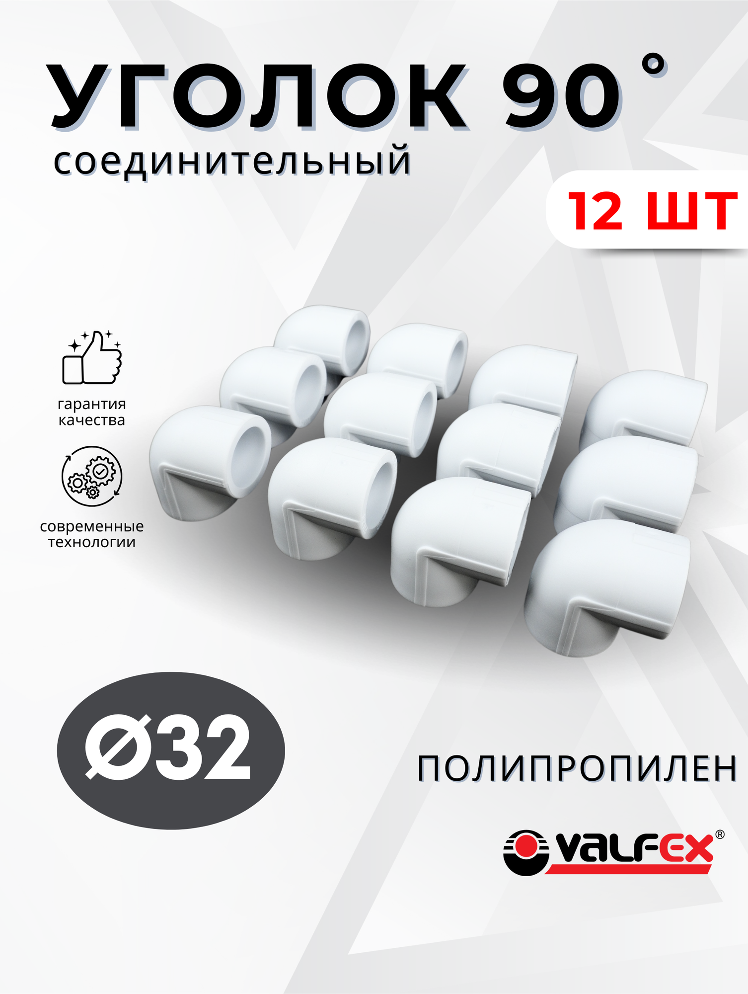 Уголок полипропиленовый 32х90 градусов PPR (Valfex) 12шт.