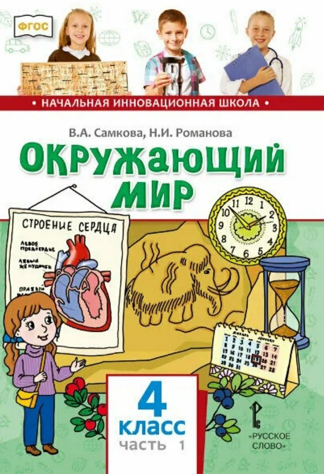 Книга: "Окружающий мир. 4 класс. Учебник. В двух частях. Часть 1" от Романова Н, русский язык, Окружающий мир 4 класс учебники