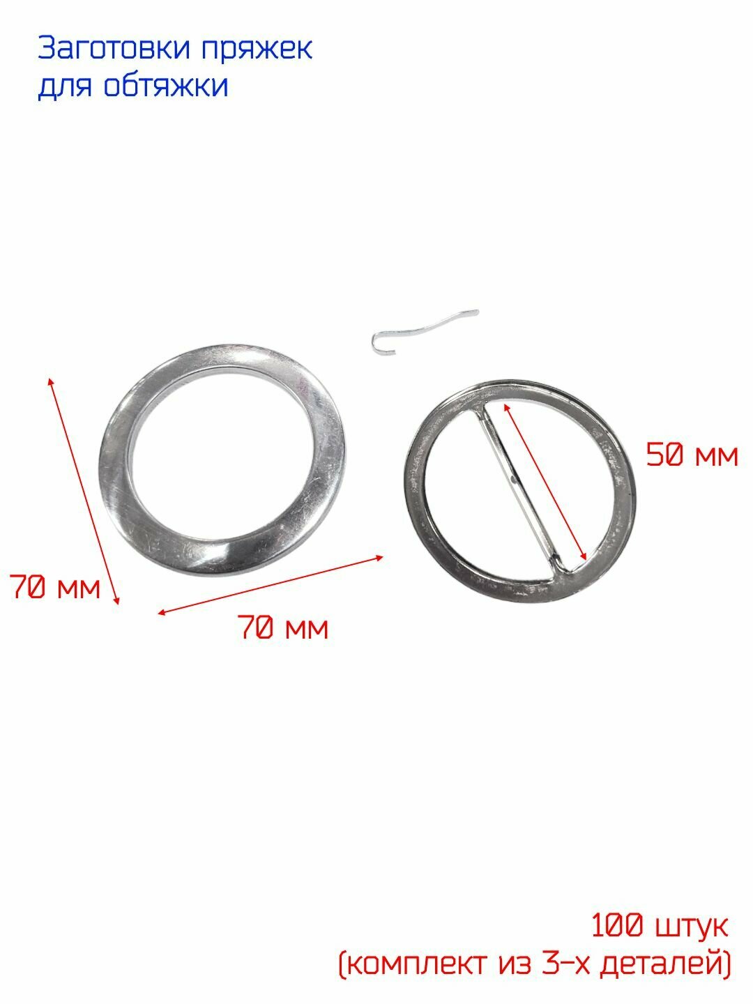 Пряжки (заготовки) под обтяжку, 100 шт. Круглые, под пояс 5 см.