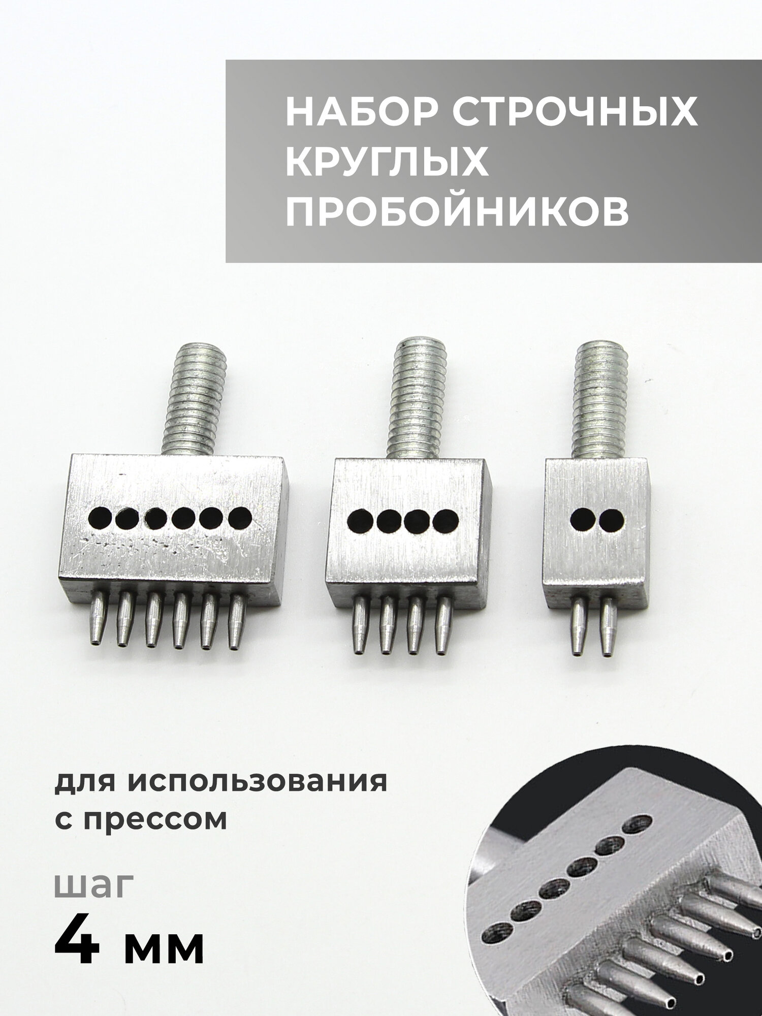 Набор круглых пробойников для кожи 4 мм под пресс KT
