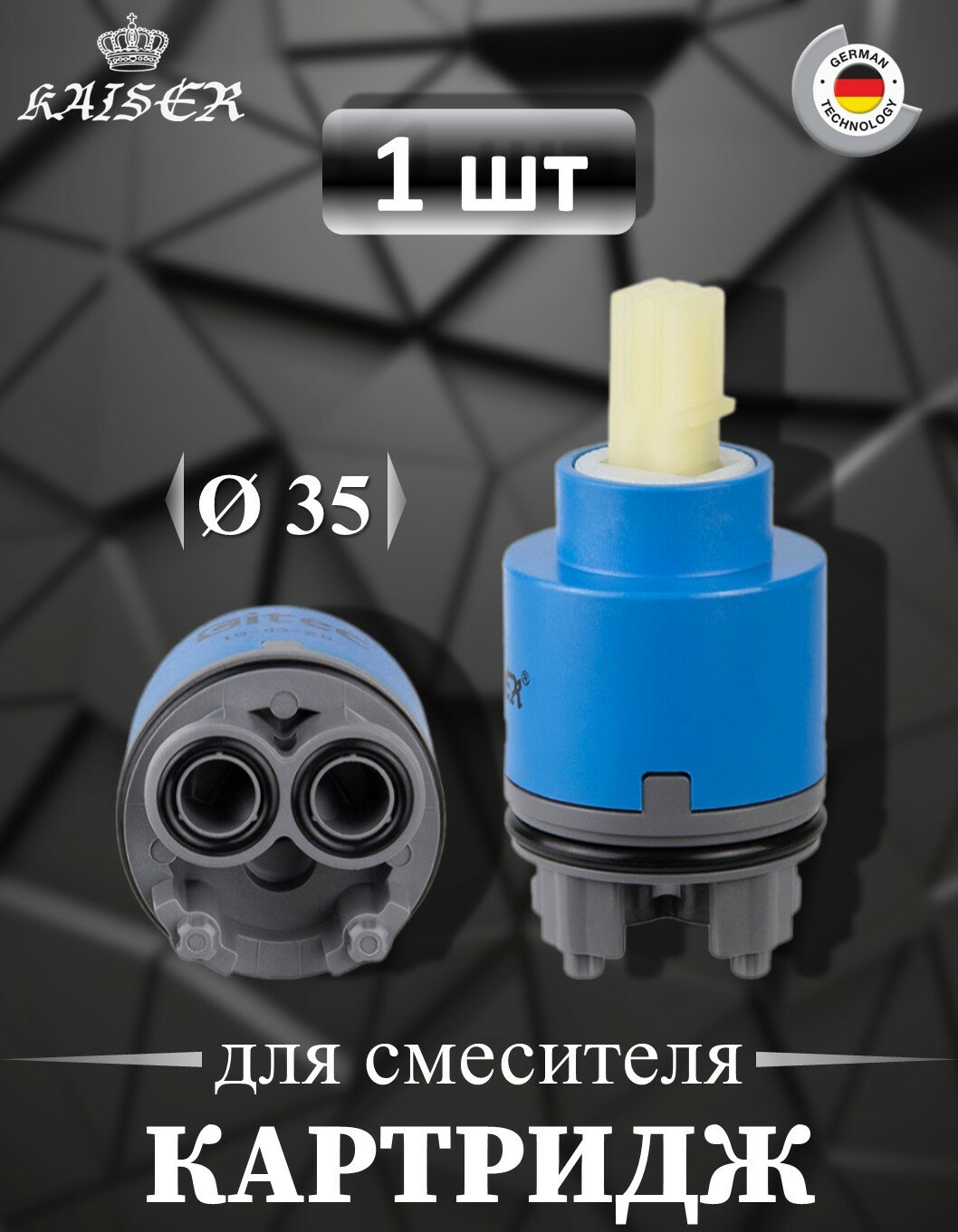 Картридж KАISER 6234 Ø35 для смесителей серии 62/71111 art. 62К