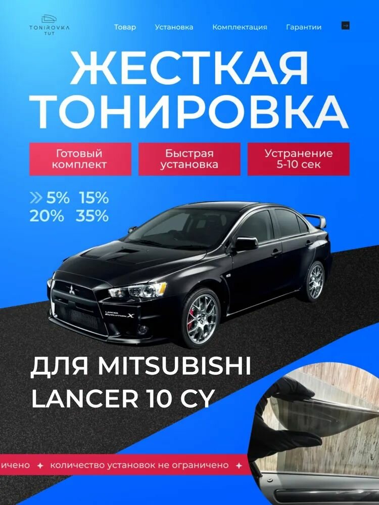 PREMIUM PLUS жёсткая тонировка Mitsubishi Lancer 10 CY 15% / премиум плюс съёмная тонировка Митсубиси Лансер 10 CY 15%