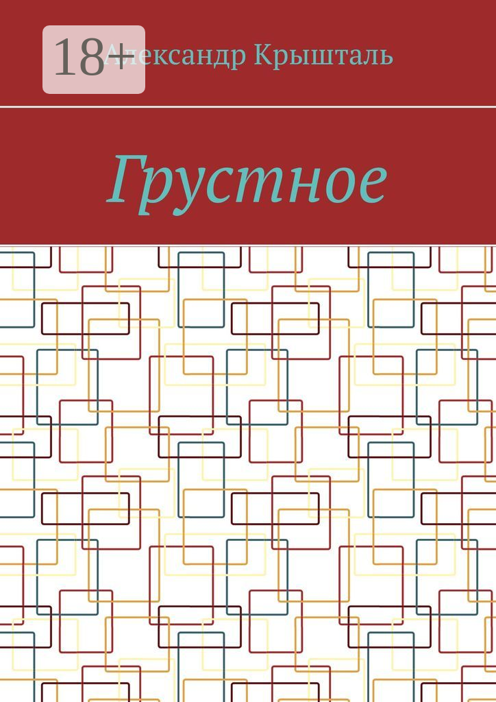 Грустное