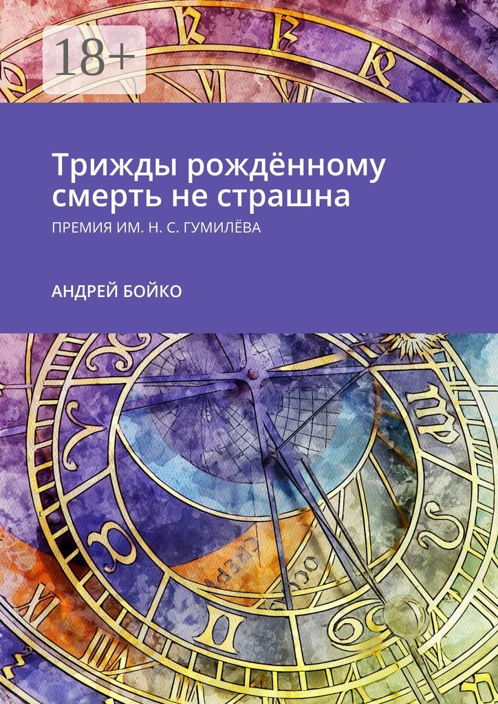 Трижды рождённому смерть не страшна