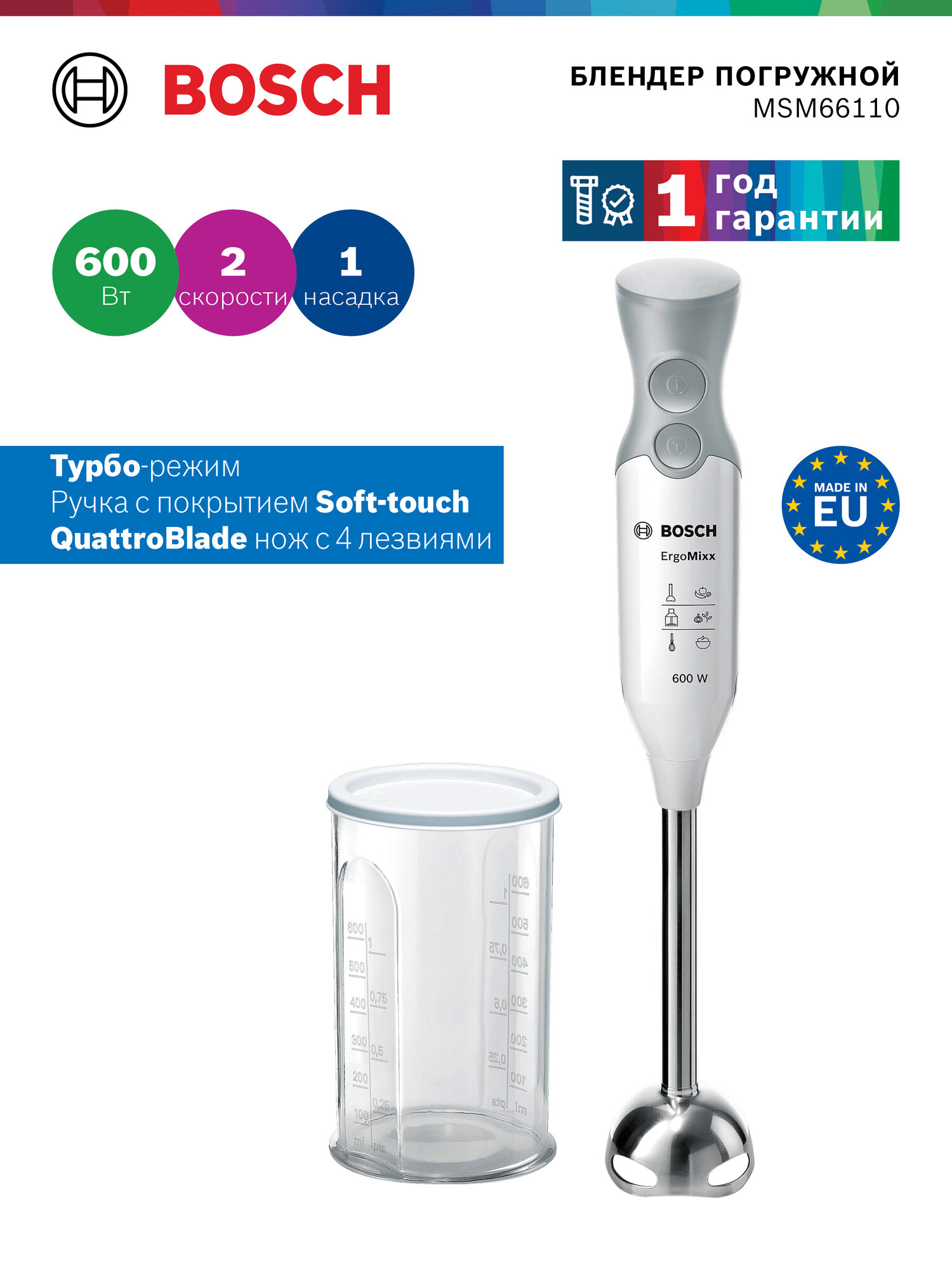Погружной блендер Bosch ErgoMixx MSM66110, мощность 600Вт, турборежим