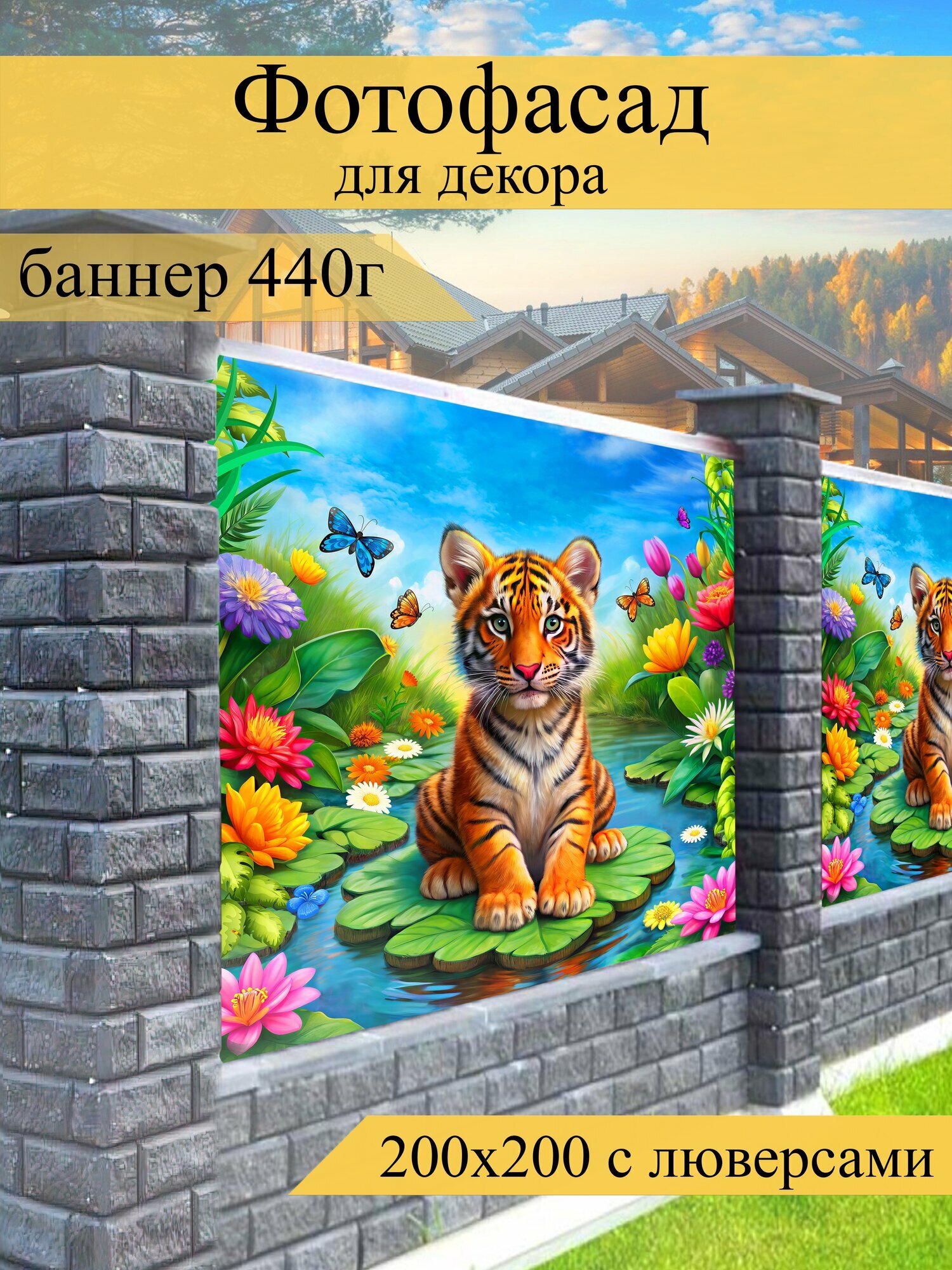 Фотофасад для забора, декоративный баннер для дачи и дома, 200х200см