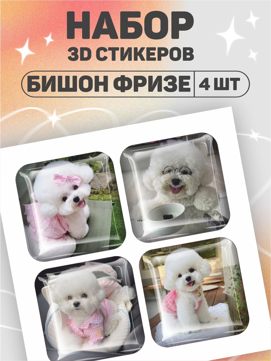 Наклейки на телефон 3D стикеры Собака бишон фризе