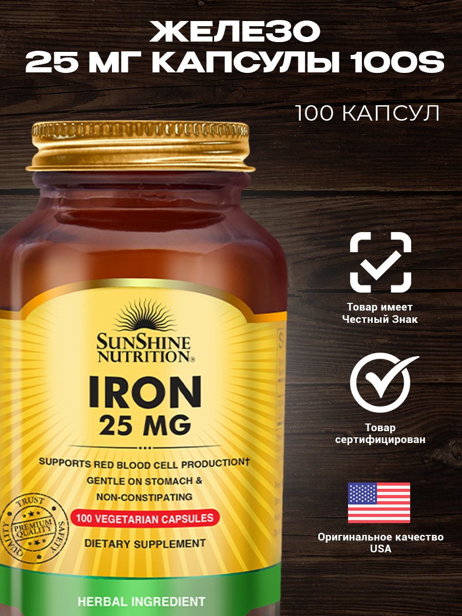 Железо SunShine Nutrition, минеральный комплекс, 25 мг, 100 капсул
