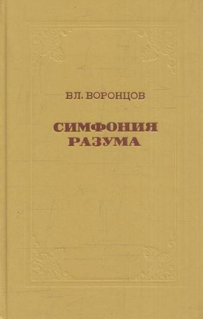 Симфония разума
